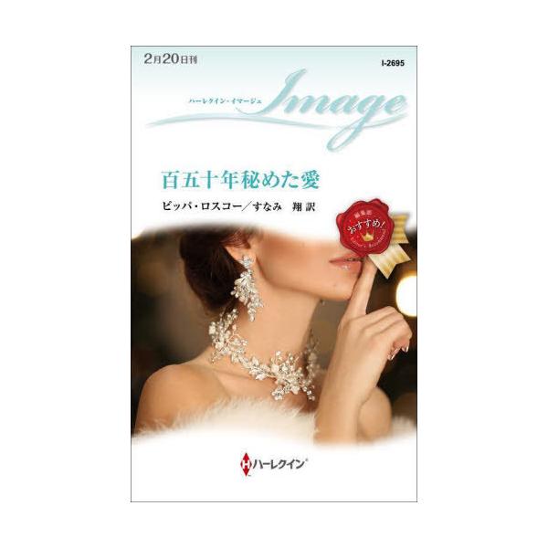 【発売日：2022年02月09日】ピッパ・ロスコー/作 すなみ翔/訳/百五十年秘めた愛 / 原タイトル:TERMS OF THEIR COSTA RICAN TEMPTATION (ハーレクイン・イマージュ)、メディア：BOOK、発売日：2...