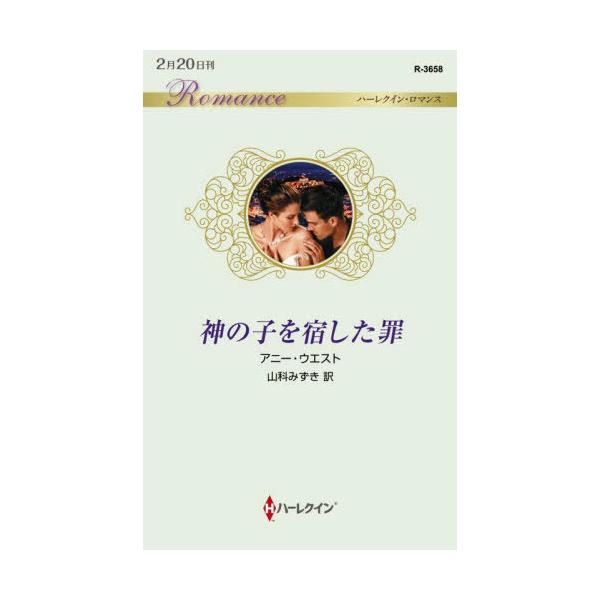 【発売日：2022年02月09日】アニー・ウエスト/作 山科みずき/訳/神の子を宿した罪 / 原タイトル:A CONSEQUENCE MADE IN GREECE (ハーレクイン・ロマンス)、メディア：BOOK、発売日：2022/02、重量...