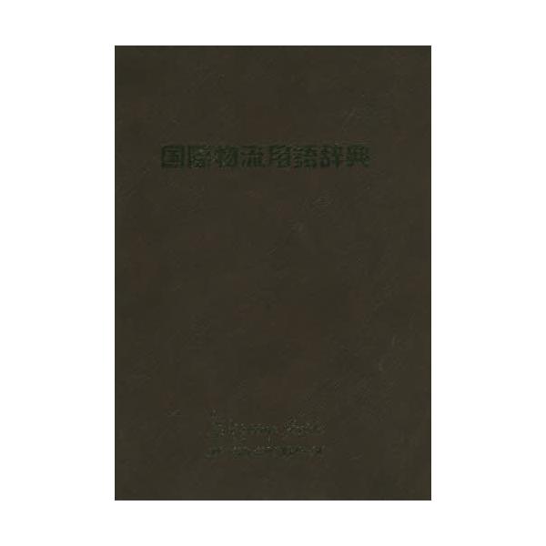 【発売日：2021年11月28日】オーシャンコマース/国際物流用語辞典、メディア：BOOK、発売日：2021/11、重量：340g、商品コード：NEOBK-2706314、JANコード/ISBNコード：9784900932869