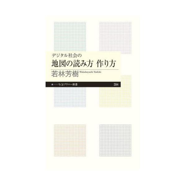 【発売日：2022年02月07日】若林芳樹/著/デジタル社会の地図の読み方作り方 (ちくまプリマー新書)、メディア：BOOK、発売日：2022/02、重量：190g、商品コード：NEOBK-2706319、JANコード/ISBNコード：97...