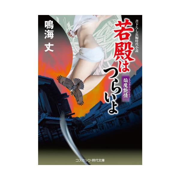 【発売日：2022年02月09日】鳴海丈/著/若殿はつらいよ 〔14〕 (コスミック・時代文庫)、メディア：BOOK、発売日：2022/02、重量：200g、商品コード：NEOBK-2706332、JANコード/ISBNコード：978477...