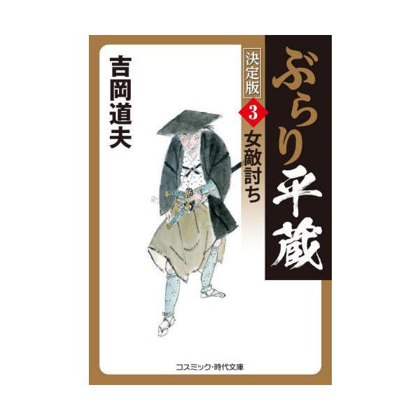 【発売日：2022年02月09日】吉岡道夫/著/ぶらり平蔵 3 (コスミック・時代文庫)、メディア：BOOK、発売日：2022/02、重量：200g、商品コード：NEOBK-2706335、JANコード/ISBNコード：9784774763569