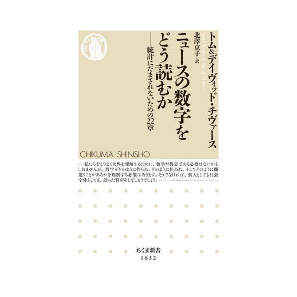 【発売日：2022年02月07日】トム・チヴァース/著 デイヴィッド・チヴァース/著 北澤京子/訳/ニュースの数字をどう読むか 統計にだまされないための22章 / 原タイトル:HOW TO READ NUMBERS (ちくま新書)、メディア...