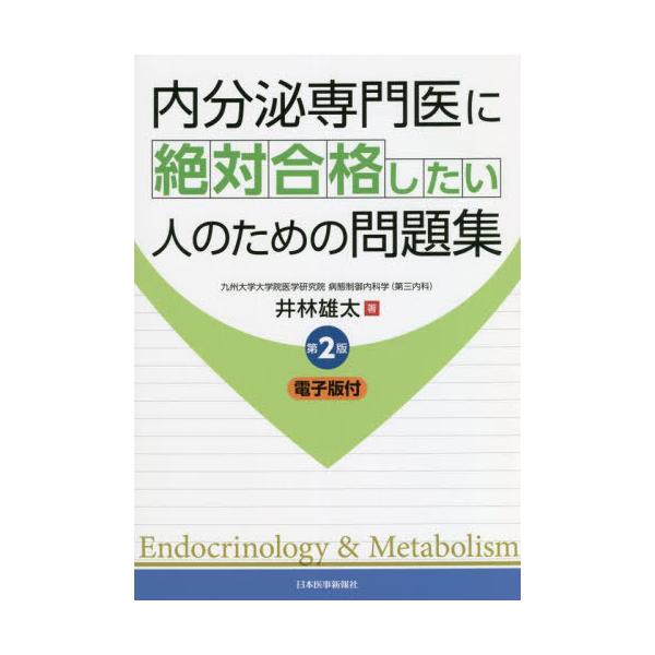 【発売日：2022年02月09日】井林雄太/著/内分泌専門医に絶対合格したい人のための問題集、メディア：BOOK、発売日：2022/02、重量：340g、商品コード：NEOBK-2706401、JANコード/ISBNコード：97847849...