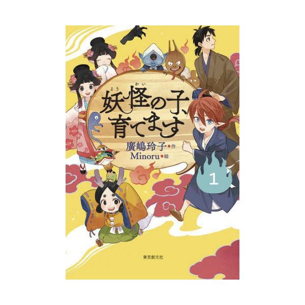 【発売日：2022年02月09日】廣嶋玲子/作 Minoru/絵/妖怪の子、育てます 1、メディア：BOOK、発売日：2022/02、重量：340g、商品コード：NEOBK-2706402、JANコード/ISBNコード：9784488028619