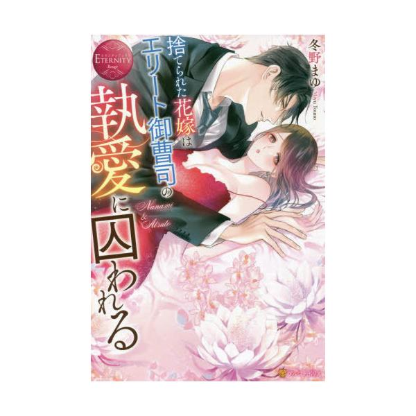 【発売日：2022年02月10日】冬野まゆ/〔著〕/捨てられた花嫁はエリート御曹司の執愛に囚われる Nanami &amp; Atsuto (エタニティブックス)、メディア：BOOK、発売日：2022/02、重量：350g、商品コード：NE...
