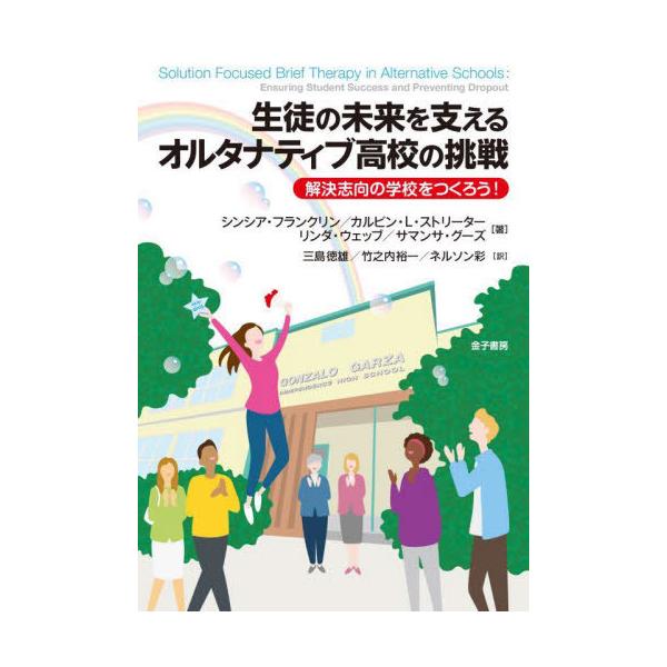【発売日：2022年02月10日】シンシア・フランクリン/著 カルビン・L・ストリーター/著 リンダ・ウェッブ/著 サマンサ・グーズ/著 三島徳雄/訳 竹之内裕一/訳 ネルソン彩/訳/生徒の未来を支えるオルタナティブ高校の挑戦 解決志向の学...