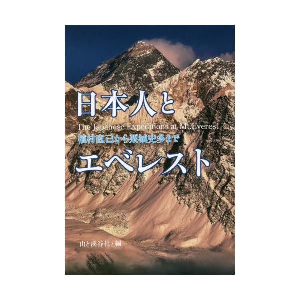 【発売日：2022年02月10日】山と溪谷社/編/日本人とエベレスト 植村直己から栗城史多まで、メディア：BOOK、発売日：2022/02、重量：340g、商品コード：NEOBK-2706434、JANコード/ISBNコード：9784635...