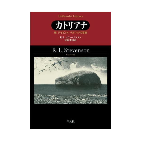 【発売日：2022年02月11日】R.L.スティーブンソン/著 佐復秀樹/訳/カトリアナ デイビッド・バルフォアの冒険 続 / 原タイトル:Catriona (平凡社ライブラリー)、メディア：BOOK、発売日：2022/02、重量：190g...