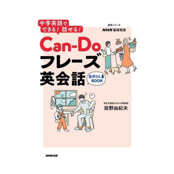 【発売日：2022年02月11日】投野由紀夫/著/NHK基礎英語 中学英語でできる!話せる (語学シリーズ 音声DL BOOK)、メディア：BOOK、発売日：2022/02、重量：340g、商品コード：NEOBK-2706539、JANコー...