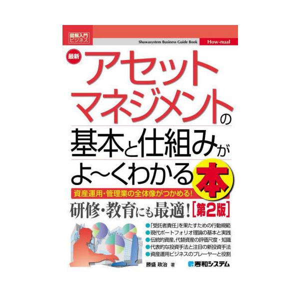 【発売日：2022年02月11日】勝盛政治/著/最新アセットマネジメントの基本と仕組みがよ〜くわかる本 資産運用・管理業の全体像がつかめる! (図解入門ビジネス)、メディア：BOOK、発売日：2022/02、重量：418g、商品コード：NE...