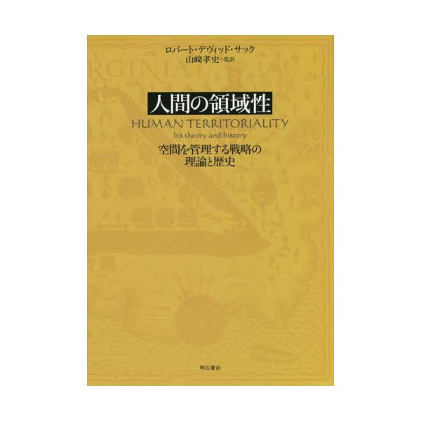 【発売日：2022年02月15日】ロバート・デヴィッド・サック/著 山崎孝史/監訳/人間の領域性 空間を管理する戦略の理論と歴史 / 原タイトル:Human Territoriality、メディア：BOOK、発売日：2022/02、重量：3...