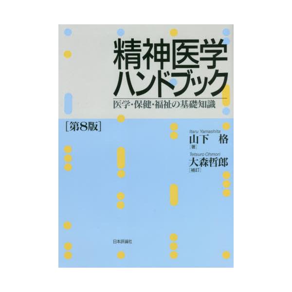 【発売日：2022年02月11日】山下格/著/精神医学ハンドブック 医学・保健・福祉の基礎知識、メディア：BOOK、発売日：2022/02、重量：340g、商品コード：NEOBK-2706622、JANコード/ISBNコード：9784535...