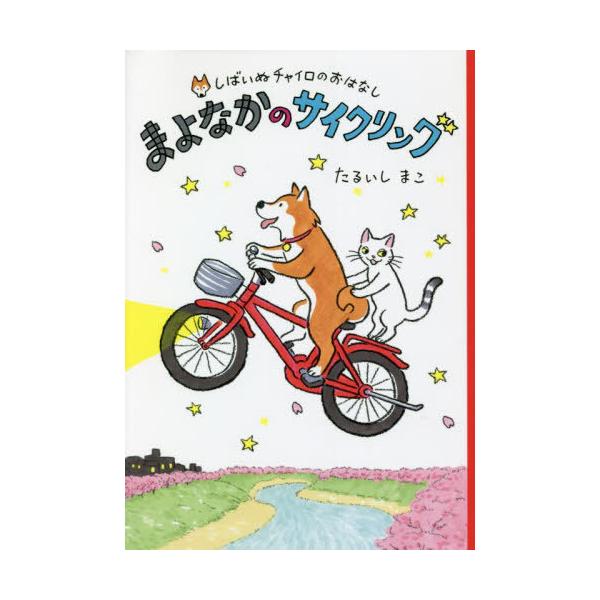 【発売日：2022年02月11日】たるいしまこ/作/まよなかのサイクリング (しばいぬチャイロのおはなし)、メディア：BOOK、発売日：2022/02、重量：340g、商品コード：NEOBK-2706625、JANコード/ISBNコード：9...