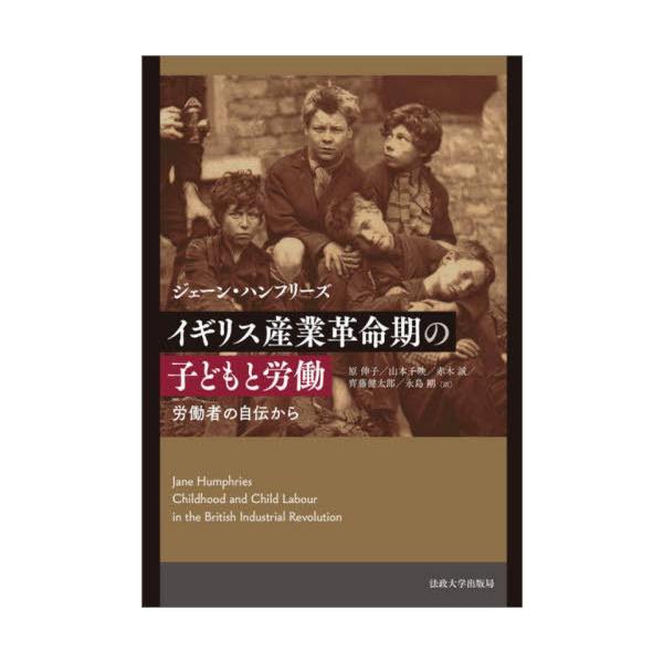 【発売日：2022年02月11日】ジェーン・ハンフリーズ/著 原伸子/訳 山本千映/訳 赤木誠/訳 齊藤健太郎/訳 永島剛/訳/イギリス産業革命期の子どもと労働 労働者の自伝から / 原タイトル:CHILDHOOD AND CHILD LA...
