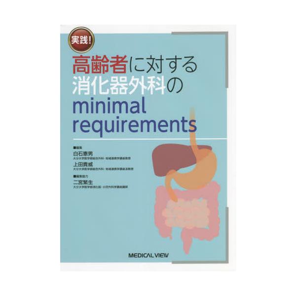 【発売日：2022年02月11日】白石憲男/編集 上田貴威/編集/実践!高齢者に対する消化器外科のminimal requirements、メディア：BOOK、発売日：2022/02、重量：340g、商品コード：NEOBK-2706679、...