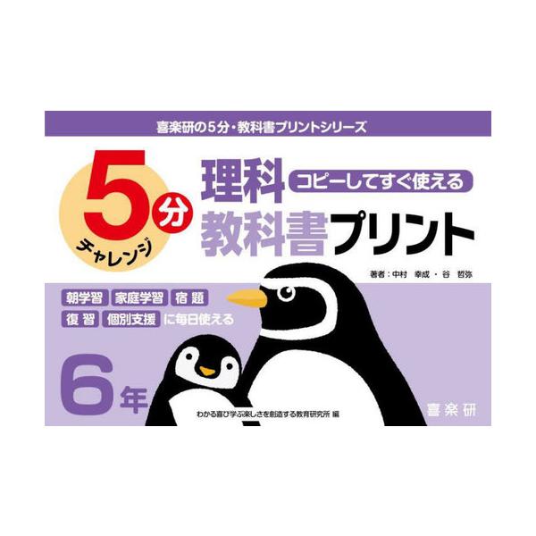 【発売日：2022年02月10日】中村幸成/著 谷哲弥/著 原田善造/他企画・編著 わかる喜び学ぶ楽しさを創造する教育研究所/編/5分理科教科書プリント コピーしてすぐ使える 6年 (喜楽研の5分・教科書プリントシリーズ)、メディア：BOO...