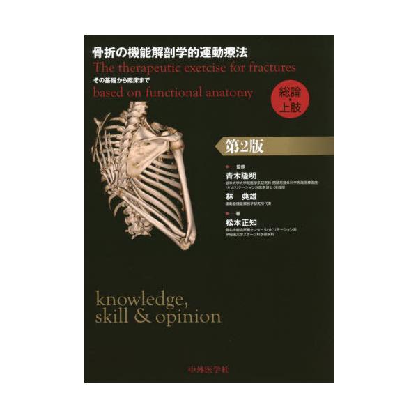 【発売日：2022年01月28日】松本正知/著 青木隆明/監修 林典雄/監修/骨折の機能解剖学的運動 総論・上肢 2版、メディア：BOOK、発売日：2022/01、重量：667g、商品コード：NEOBK-2706765、JANコード/ISB...