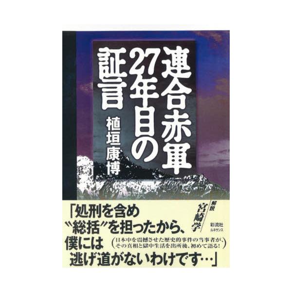 【発売日：2022年02月28日】植垣康博/著/[オンデマンド版] 連合赤軍27年目の証言 ルネサンス、メディア：BOOK、発売日：2022/02、重量：450g、商品コード：NEOBK-2706773、JANコード/ISBNコード：978...