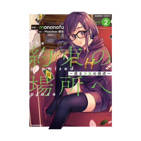 【発売日：2023年03月16日】mononofu / Moaideas・張/約束の場所へ 〜或る少女の供述〜 2 (バンブーコミックス)、メディア：BOOK、発売日：2023/03、重量：190g、商品コード：NEOBK-2706894、...