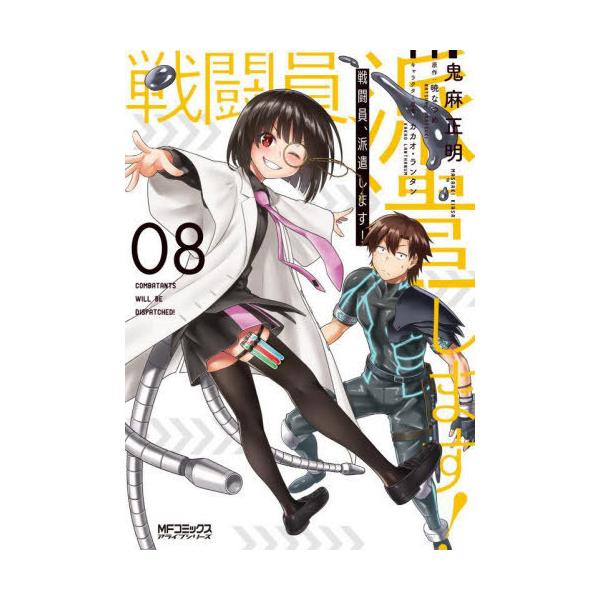 【発売日：2022年03月21日】鬼麻正明/漫画 暁なつめ/原作 カカオ・ランタン/キャラクター原案/戦闘員、派遣します! 8 (MFコミックス アライブシリーズ)、メディア：BOOK、発売日：2022/03、重量：190g、商品コード：N...