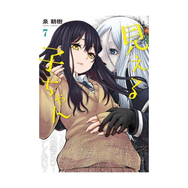 【発売日：2022年03月19日】泉朝樹/著/見える子ちゃん 7 (MFC)、メディア：BOOK、発売日：2022/03、重量：156g、商品コード：NEOBK-2707626、JANコード/ISBNコード：9784046812193