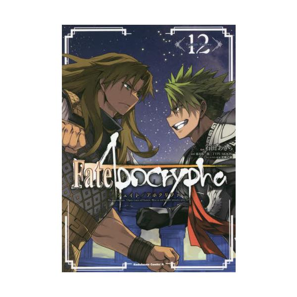 【発売日：2022年03月24日】石田あきら/漫画 東出祐一郎/原作 TYPE-MOON/原作 近衛乙嗣/キャラクター原案/Fate/Apocrypha 12 (角川コミックス・エース)、メディア：BOOK、発売日：2022/03、重量：1...