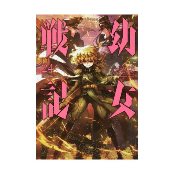 【発売日：2022年03月25日】東條チカ/漫画 カルロ・ゼン/原作 篠月しのぶ/キャラクター原案/幼女戦記 24 (角川コミックス・エース)、メディア：BOOK、発売日：2022/03、重量：190g、商品コード：NEOBK-270768...