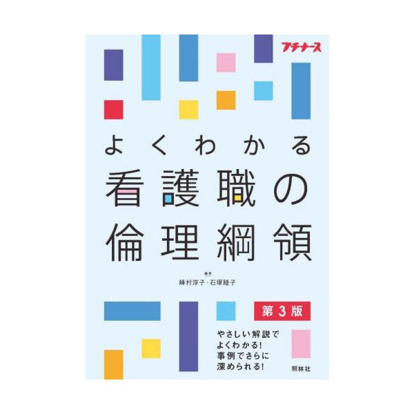 【発売日：2022年02月11日】峰村淳子/編著 石塚睦子/編著/よくわかる看護職の倫理綱領 (プチナース)、メディア：BOOK、発売日：2022/02、重量：214g、商品コード：NEOBK-2707888、JANコード/ISBNコード：...
