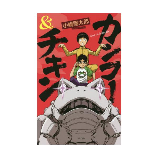 【発売日：2022年02月08日】小嶋陽太郎/作/カンフー&amp;チキン (teens’ best selections 60)、メディア：BOOK、発売日：2022/02、重量：340g、商品コード：NEOBK-2707890、JANコ...