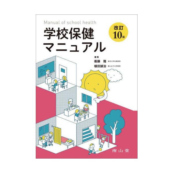 【発売日：2022年02月09日】衞藤隆/編集 植田誠治/編集 衞藤隆/〔ほか〕執筆/学校保健マニュアル、メディア：BOOK、発売日：2022/02、重量：340g、商品コード：NEOBK-2707892、JANコード/ISBNコード：97...