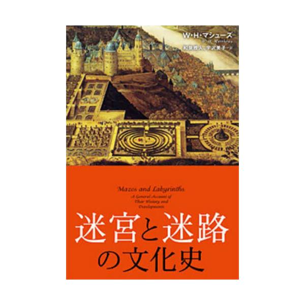 【発売日：2022年02月11日】W・H・マシューズ/著 和泉雅人/訳 宇沢美子/訳/迷宮と迷路の文化史 / 原タイトル:Mazes and Labyrinths、メディア：BOOK、発売日：2022/02、重量：340g、商品コード：NE...