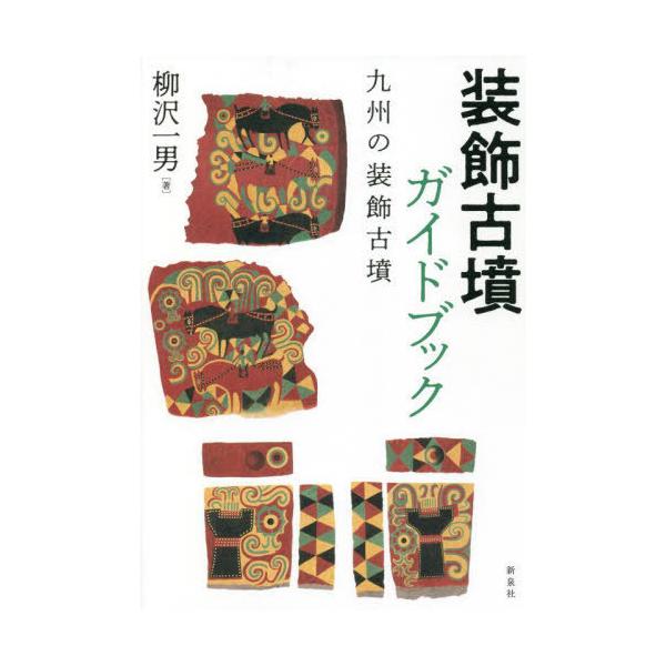【発売日：2022年02月11日】柳沢一男/著/装飾古墳ガイドブック 九州の装飾古墳、メディア：BOOK、発売日：2022/02、重量：340g、商品コード：NEOBK-2707934、JANコード/ISBNコード：9784787721136