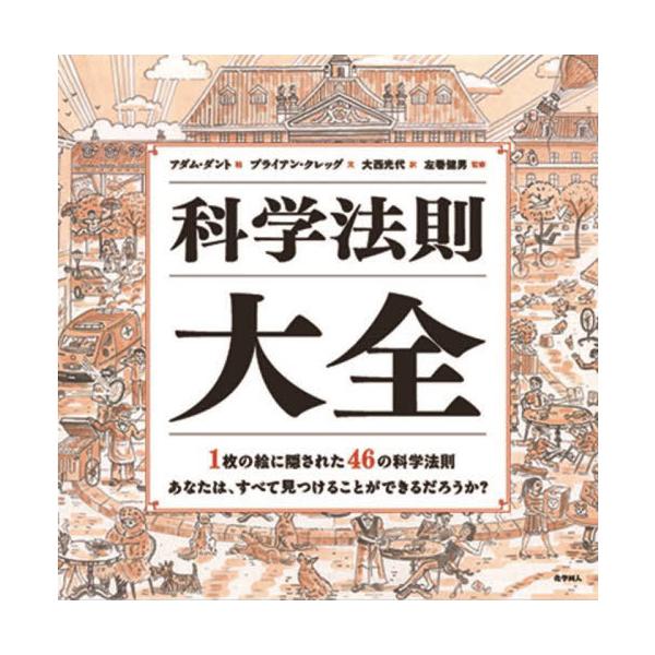 【発売日：2022年02月11日】ブライアン・クレッグ/文 アダム・ダント/絵 大西光代/訳 左巻健男/監修/科学法則大全 / 原タイトル:HOW IT ALL WORKS、メディア：BOOK、発売日：2022/02、重量：340g、商品コ...