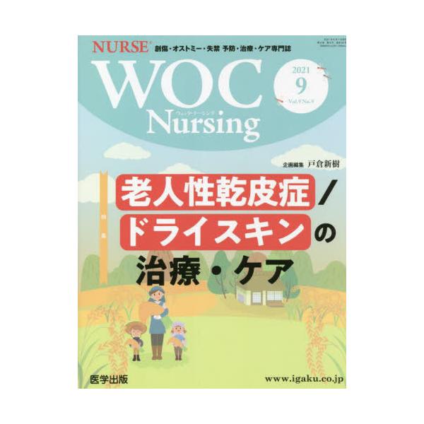 【発売日：2021年09月28日】医学出版/WOC Nursing  9- 9、メディア：BOOK、発売日：2021/09、重量：340g、商品コード：NEOBK-2707961、JANコード/ISBNコード：9784287730942