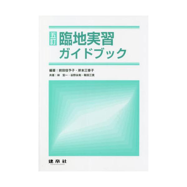 【発売日：2022年02月28日】前田佳予子/編著 岸本三香子/編著 林宏一/〔ほか〕共著/臨地実習ガイドブック、メディア：BOOK、発売日：2022/02、重量：384g、商品コード：NEOBK-2707981、JANコード/ISBNコー...
