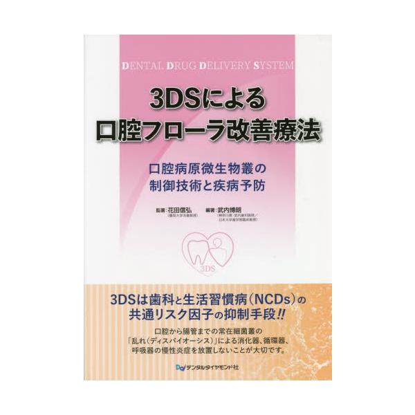 【発売日：2022年02月28日】花田信弘/監著 武内博朗/編著/3DSによる口腔フローラ改善療法 口腔病原微生物叢の制御技術と疾病予防、メディア：BOOK、発売日：2022/02、重量：340g、商品コード：NEOBK-2707985、J...