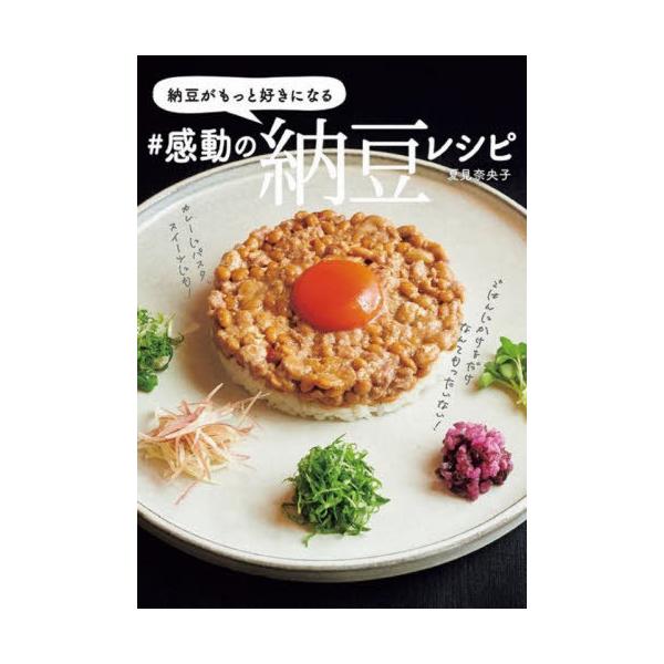 【発売日：2022年02月11日】夏見奈央子/著/納豆がもっと好きになる#感動の納豆レシピ、メディア：BOOK、発売日：2022/02、重量：293g、商品コード：NEOBK-2708042、JANコード/ISBNコード：978475625...