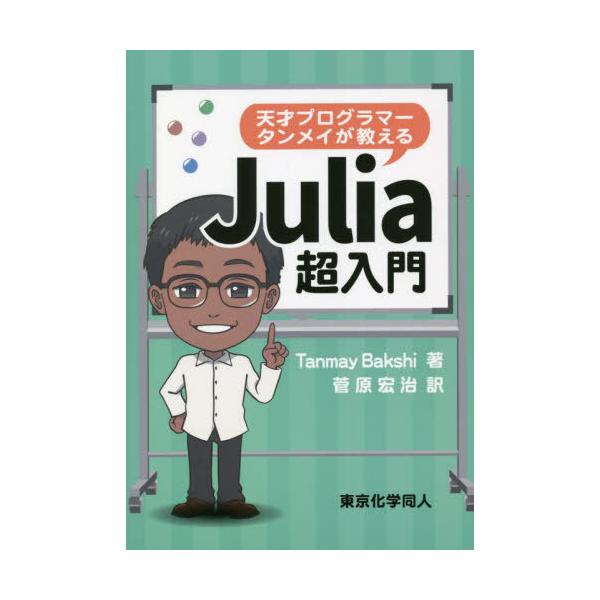 【発売日：2022年02月11日】TanmayBakshi/著 菅原宏治/訳/天才プログラマータンメイが教えるJulia超入門 / 原タイトル:Tanmay Teaches Julia for Beginners (DIGITAL)、メディ...
