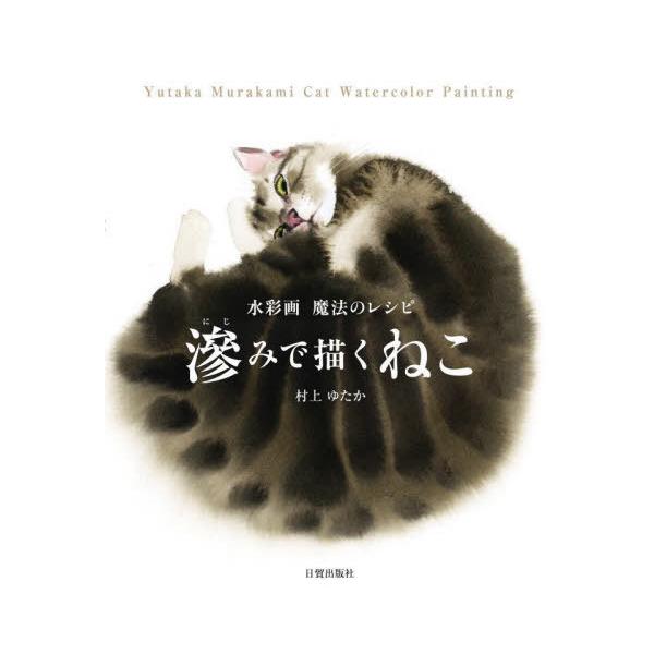 【発売日：2022年02月11日】村上ゆたか/著/滲みで描くねこ 水彩画魔法のレシピ、メディア：BOOK、発売日：2022/02、重量：410g、商品コード：NEOBK-2708049、JANコード/ISBNコード：9784817021861