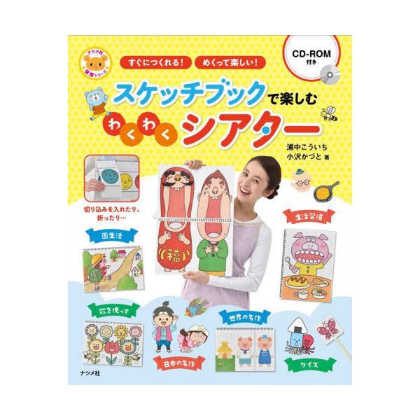 【発売日：2022年02月11日】浦中こういち/著 小沢かづと/著/スケッチブックで楽しむわくわくシアター すぐにつくれる!めくって楽しい! (ナツメ社保育シリーズ)、メディア：BOOK、発売日：2022/02、重量：491g、商品コード：...