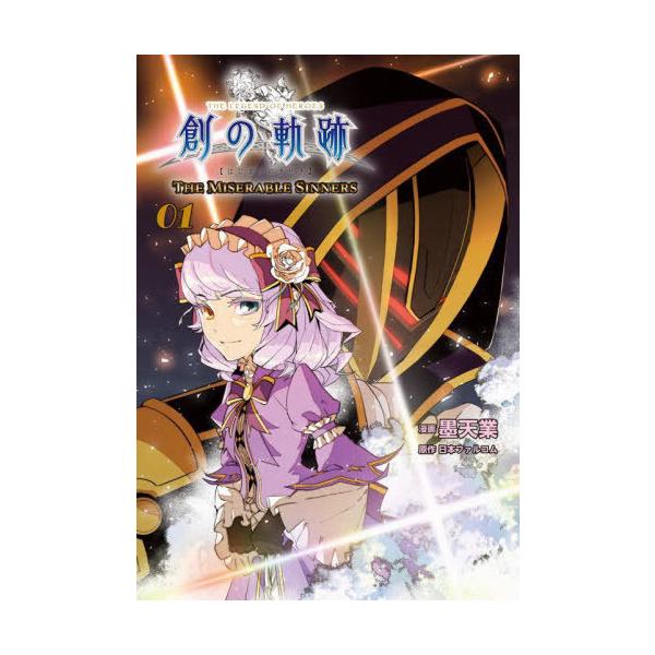 【発売日：2022年02月15日】墨天業/漫画 日本ファルコム/原作/英雄伝説創の軌跡THE MISERABLE SINNERS 01 (ファルコムBOOKS)、メディア：BOOK、発売日：2022/02、重量：190g、商品コード：NEO...