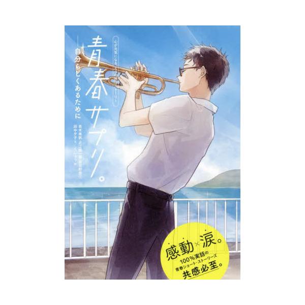 【発売日：2022年02月14日】青木 美帆 他文 近江屋 一朗 他文/青春サプリ。 〔7〕 (心が元気になる、5つの部活ストーリー)、メディア：BOOK、発売日：2022/02、重量：340g、商品コード：NEOBK-2708077、JA...