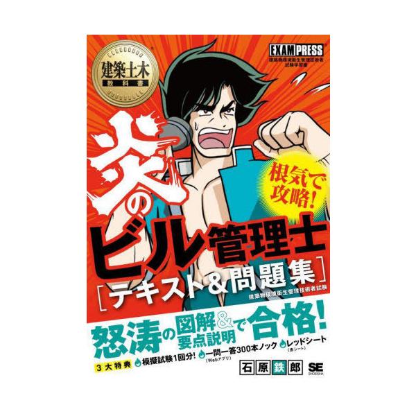【発売日：2022年02月14日】石原鉄郎/著/炎のビル管理士〈テキスト&amp;問題集〉 建築物環境衛生管理技術者試験学習書 (建築土木教科書)、メディア：BOOK、発売日：2022/02、重量：540g、商品コード：NEOBK-2708...
