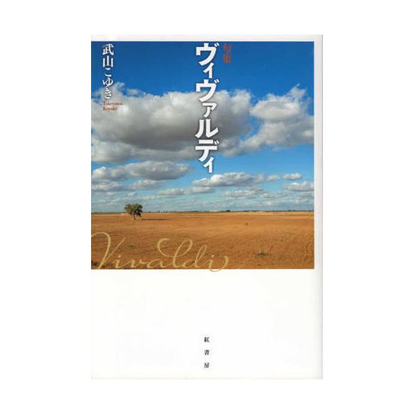 【発売日：2022年01月28日】武山こゆき/著/ヴィヴァルディ、メディア：BOOK、発売日：2022/01、重量：340g、商品コード：NEOBK-2708100、JANコード/ISBNコード：9784893813541