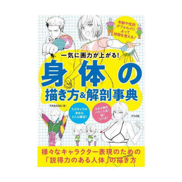 【発売日：2022年02月15日】YANAMi/著/身体(からだ)の描き方&amp;解剖事典 一気に画力が上がる!、メディア：BOOK、発売日：2022/02、重量：581g、商品コード：NEOBK-2708110、JANコード/ISBNコ...