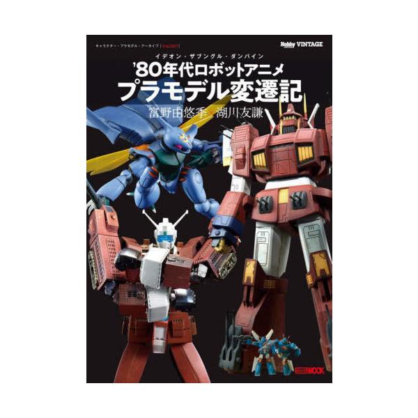 【発売日：2022年04月02日】富野由悠季/キャラクター・プラモデル・アーカイブ Vol.001 イデオン・ザブングル・ダンバイン 富野由悠季+湖川友謙 80年代ロボットアニメ・プラモデル変遷記 (ホビージャパンMOOK 1135)、メデ...