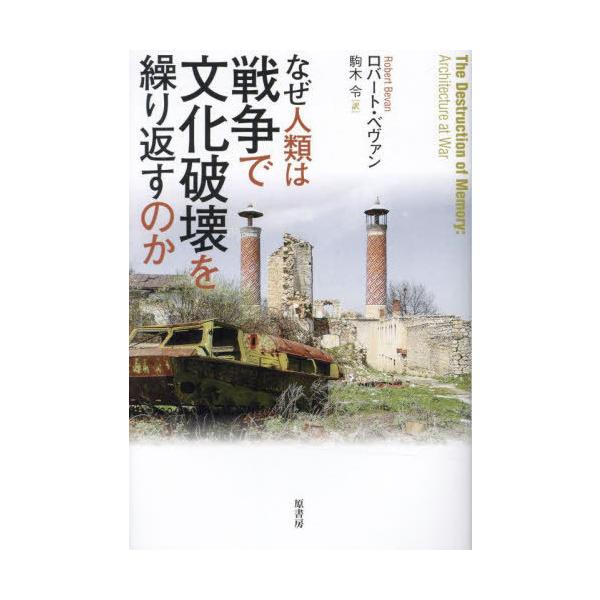 【発売日：2022年02月14日】ロバート・ベヴァン/著 駒木令/訳/なぜ人類は戦争で文化破壊を繰り返すのか / 原タイトル:The Destruction of Memory、メディア：BOOK、発売日：2022/02、重量：450g、商...