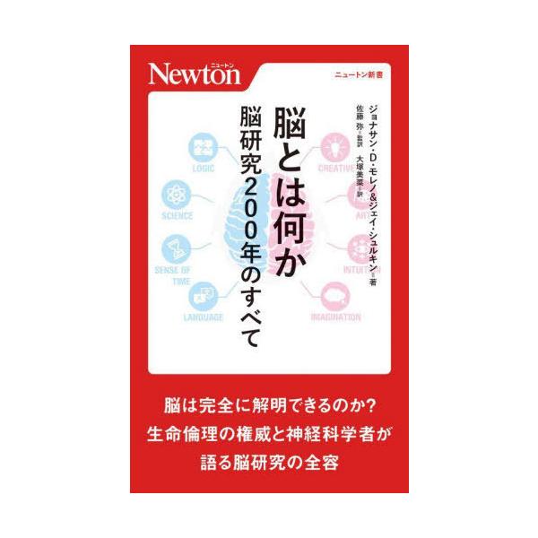 【発売日：2022年02月15日】ジョナサン・D.モレノ/著 ジェイ・シュルキン/著 佐藤弥/監訳 大塚美菜/訳/脳とは何か 脳研究200年のすべて / 原タイトル:THE BRAIN IN CONTEXT (ニュートン新書)、メディア：B...
