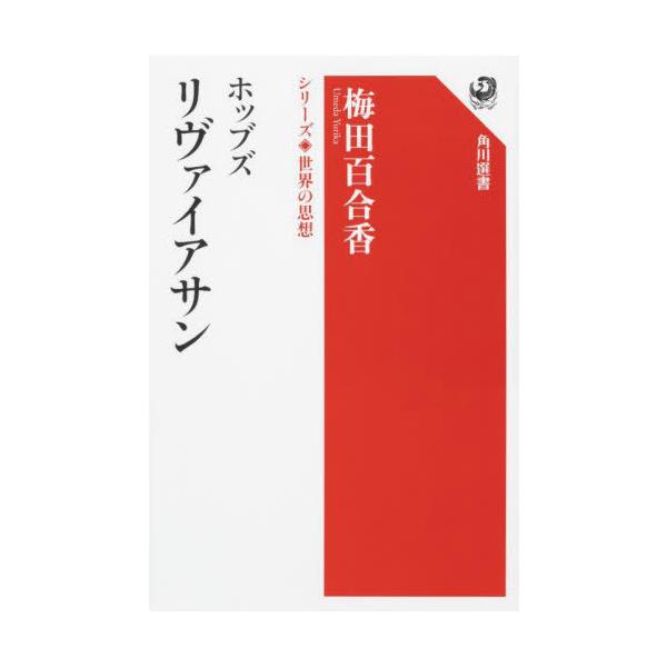 【発売日：2022年02月14日】梅田百合香/著/ホッブズ リヴァイアサン (角川選書 1006 シリーズ世界の思想)、メディア：BOOK、発売日：2022/02、重量：317g、商品コード：NEOBK-2708375、JANコード/ISB...